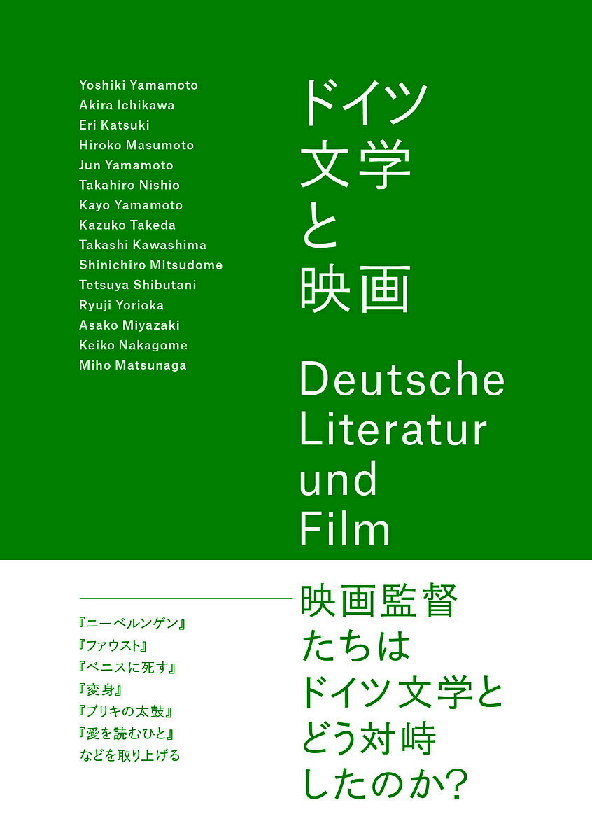 著者山本佳樹(責任編集) 市川明(編著) 香月恵里(編著)出版社三修社発売日2024年11月ISBN9784384060720ページ数417Pキーワードどいつぶんがくとえいが ドイツブンガクトエイガ やまもと よしき いちかわ あ ヤマモト...