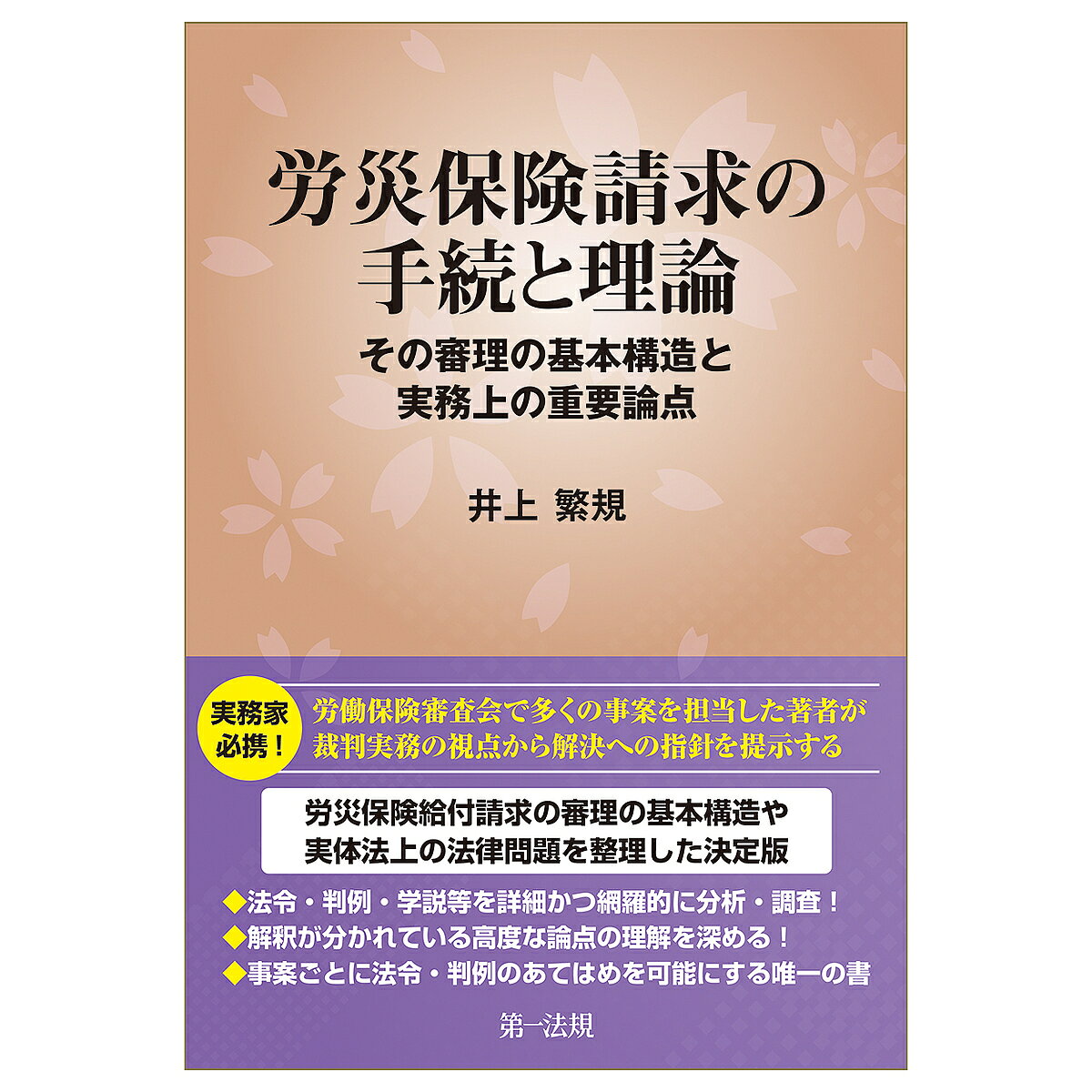 ※商品画像はイメージや仮デザインが含まれている場合があります。帯の有無など実際と異なる場合があります。著者井上繁規(著)出版社第一法規発売日2025年01月ISBN9784474022010ページ数406Pキーワードろうさいほけんせいきゆう...