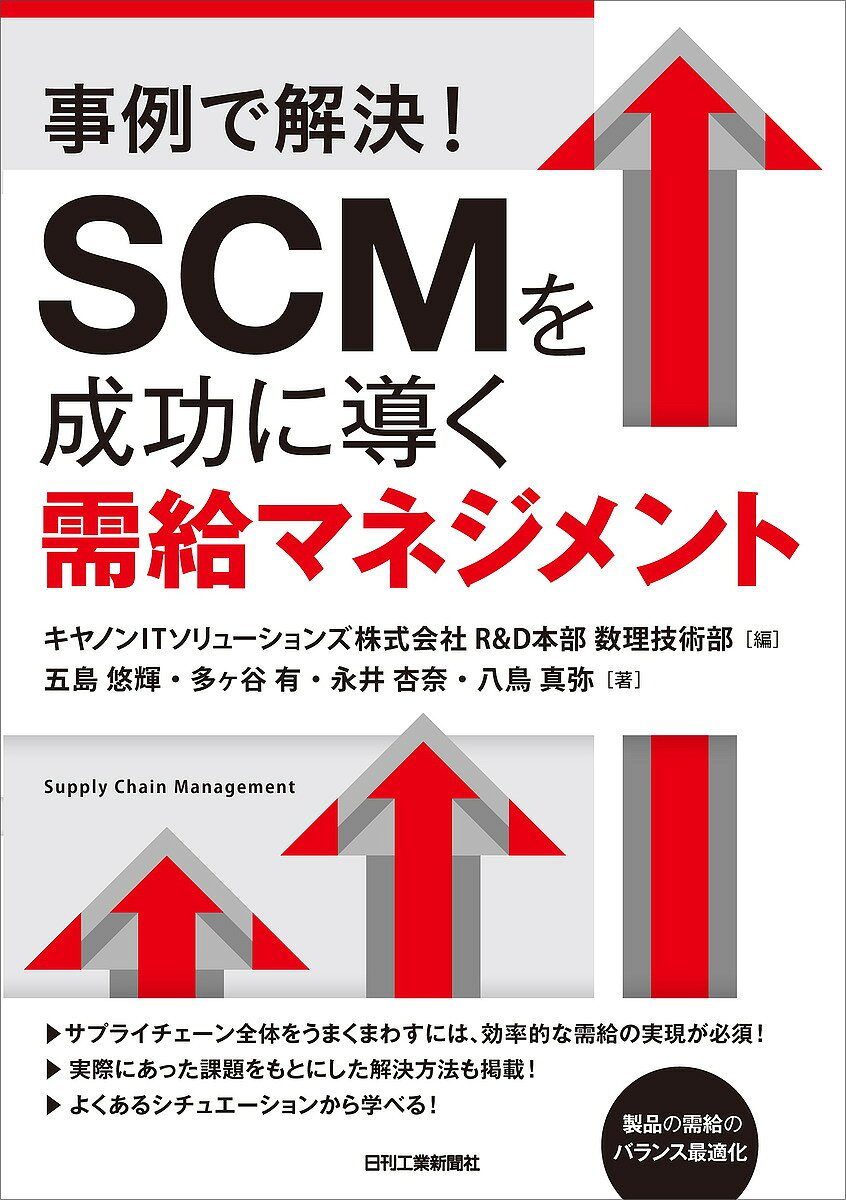 ※商品画像はイメージや仮デザインが含まれている場合があります。帯の有無など実際と異なる場合があります。著者キヤノンITソリューションズ株式会社R＆D本部数理技術部(編) 五島悠輝(ほか著)出版社日刊工業新聞社発売日2024年12月ISBN9...