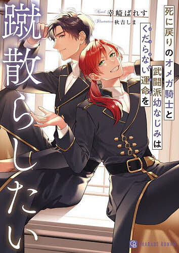著者幸崎ぱれす(著)出版社二見書房発売日2025年04月ISBN9784576250243ページ数285Pキーワードしにもどりのおめがきしとぶとうはおさななじみ シニモドリノオメガキシトブトウハオサナナジミ こうざき ぱれす コウザキ パレ...