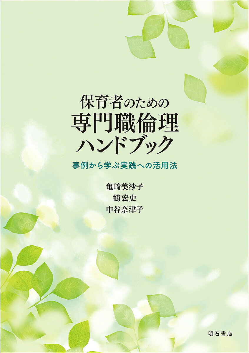 ※商品画像はイメージや仮デザインが含まれている場合があります。帯の有無など実際と異なる場合があります。著者亀崎美沙子(著) 鶴宏史(著) 中谷奈津子(著)出版社明石書店発売日2024年12月ISBN9784750358611ページ数173P...