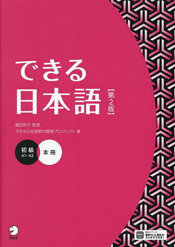 ※商品画像はイメージや仮デザインが含まれている場合があります。帯の有無など実際と異なる場合があります。著者嶋田和子(監修) できる日本語教材開発プロジェクト(著)出版社アルク発売日2024年12月ISBN9784757442658ページ数3...