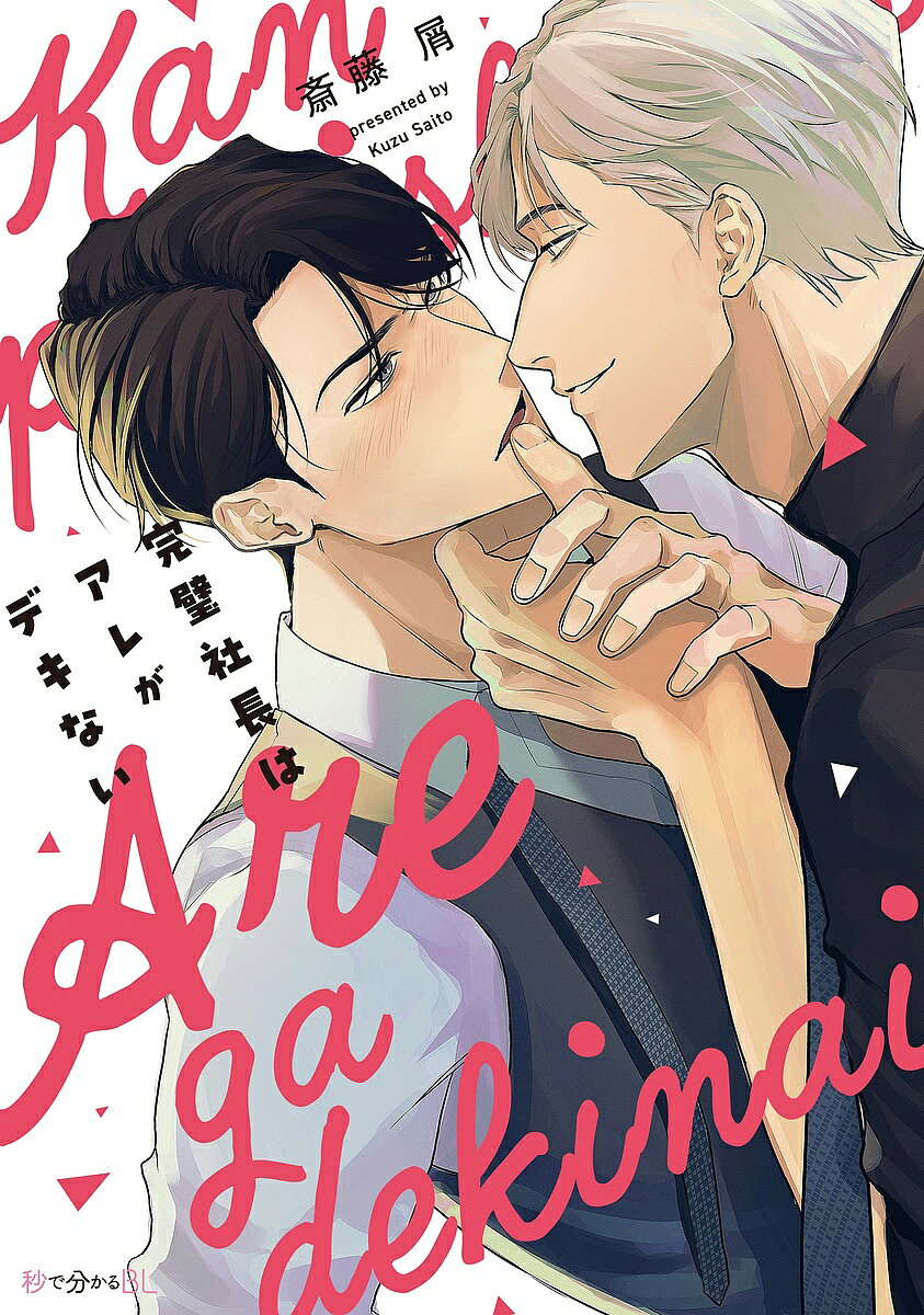 出版社リブレ発売日2025年02月ISBN9784799770788キーワードマンガ 漫画 まんが BL かんぺきしやちようはあれができないびようでわかるび カンペキシヤチヨウハアレガデキナイビヨウデワカルビ さいとうくず サイトウクズ97...