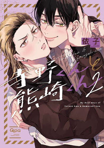 出版社竹書房発売日2025年03月ISBN9784801986022キーワードマンガ 漫画 まんが BL てらのくんとくまざきくん2ばんぶーこみつくすくぱこ テラノクントクマザキクン2バンブーコミツクスクパコ よりこ ヨリコ97848019...