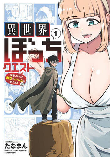 ※商品画像はイメージや仮デザインが含まれている場合があります。帯の有無など実際と異なる場合があります。出版社竹書房発売日2025年04月ISBN9784801986091キーワード漫画 マンガ まんが いせかいぼつちくえすとおんみつすきるで...