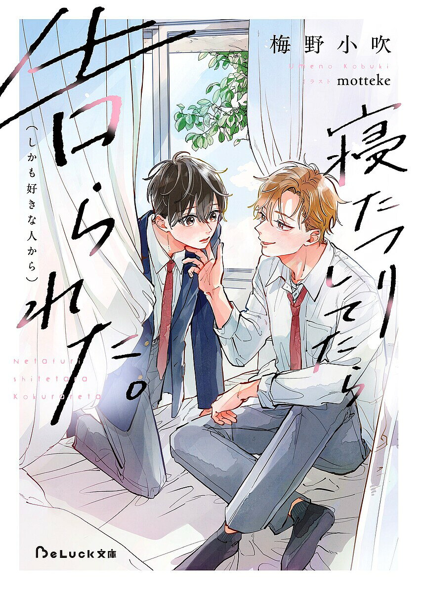 ※商品画像はイメージや仮デザインが含まれている場合があります。帯の有無など実際と異なる場合があります。著者梅野小吹(著)出版社スターツ出版発売日2025年02月ISBN9784813717072ページ数317Pキーワードねたふりしてたらこく...