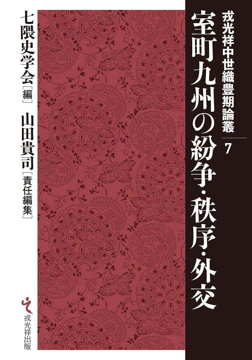 著者七隈史学会(編) 山田貴司(責任編集)出版社戎光祥出版発売日2024年11月ISBN9784864035538ページ数417Pキーワードむろまちきゆうしゆうのふんそうちつじよがいこうえび ムロマチキユウシユウノフンソウチツジヨガイコウエ...