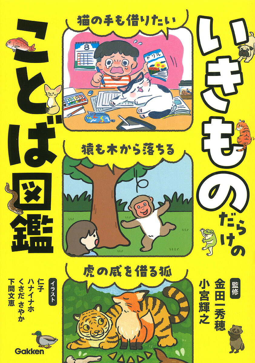 著者金田一秀穂(監修) 小宮輝之(監修) 仁子(ほかイラスト)出版社Gakken発売日2025年03月ISBN9784052059988ページ数143Pキーワードプレゼント ギフト 誕生日 子供 クリスマス 子ども こども いきものだらけの...