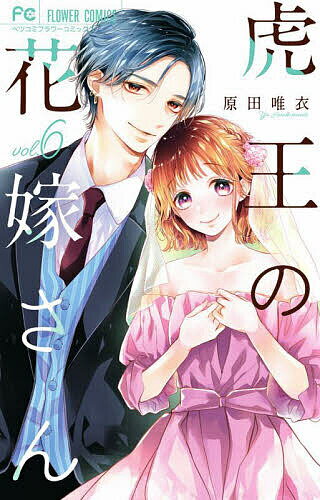 ※商品画像はイメージや仮デザインが含まれている場合があります。帯の有無など実際と異なる場合があります。著者原田唯衣(著)出版社小学館発売日2025年02月ISBN9784098728862ページ数1冊キーワード漫画 マンガ まんが とらおう...