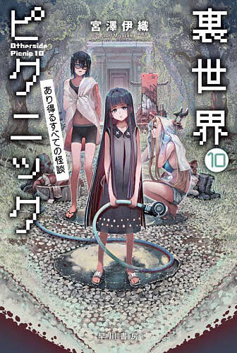 著者宮澤伊織(著)出版社早川書房発売日2025年03月ISBN9784150315900ページ数255Pキーワードうらせかいぴくにつく10 ウラセカイピクニツク10 みやざわ いおり ミヤザワ イオリ9784150315900内容紹介この現...