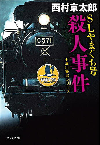 ※商品画像はイメージや仮デザインが含まれている場合があります。帯の有無など実際と異なる場合があります。著者西村京太郎(著)出版社文藝春秋発売日2025年03月ISBN9784167923433ページ数222Pキーワードえすえるやまぐちごうさ...