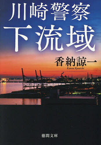 著者香納諒一(著)出版社徳間書店発売日2025年02月ISBN9784198949976ページ数427Pキーワードかわさきけいさつかりゆういきとくまぶんこかー31ー カワサキケイサツカリユウイキトクマブンコカー31ー かのう りよういち カ...