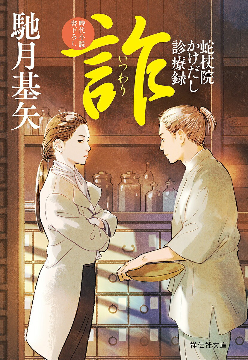 著者馳月基矢(著)出版社祥伝社発売日2025年01月ISBN9784396350918ページ数311Pキーワードいつわりしようでんしやぶんこはー21ー6じやじよう イツワリシヨウデンシヤブンコハー21ー6ジヤジヨウ はせつき もとや ハセツ...