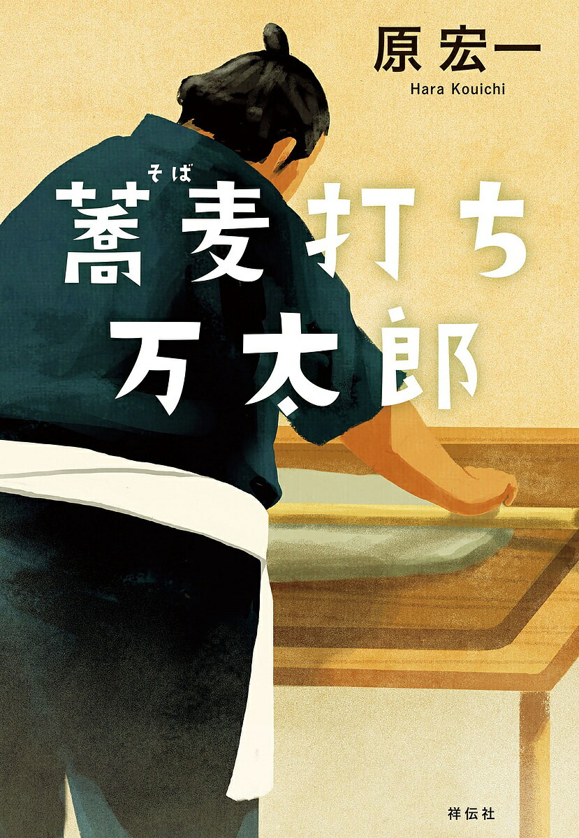 著者原宏一(著)出版社祥伝社発売日2025年01月ISBN9784396636746ページ数299Pキーワードそばうちまんたろう ソバウチマンタロウ はら こういち ハラ コウイチ9784396636746内容紹介勇猛果敢で力持ち、こうと決...