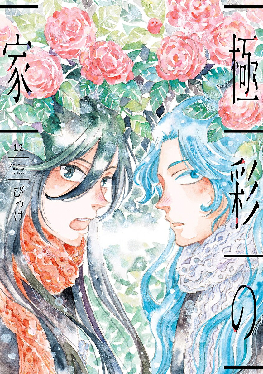 ※商品画像はイメージや仮デザインが含まれている場合があります。帯の有無など実際と異なる場合があります。著者びっけ(著)出版社新書館発売日2025年03月ISBN9784403623899ページ数1冊（ページ付なし）キーワード漫画 マンガ ま...