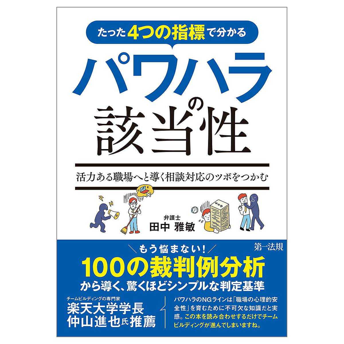 著者田中雅敏(編著)出版社第一法規発売日2025年01月ISBN9784474040229ページ数268Pキーワードたつたよつつのしひようでわかるぱわはら タツタヨツツノシヒヨウデワカルパワハラ たなか まさとし タナカ マサトシ97844...