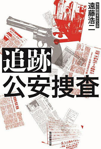 ※商品画像はイメージや仮デザインが含まれている場合があります。帯の有無など実際と異なる場合があります。著者遠藤浩二(著)出版社毎日新聞出版発売日2025年03月ISBN9784620328256ページ数281Pキーワードついせきこうあんそう...