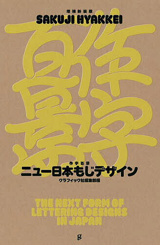 ※商品画像はイメージや仮デザインが含まれている場合があります。帯の有無など実際と異なる場合があります。著者グラフィック社編集部(編)出版社グラフィック社発売日2025年01月ISBN9784766140002ページ数279Pキーワードさくじ...