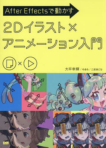 ※商品画像はイメージや仮デザインが含まれている場合があります。帯の有無など実際と異なる場合があります。著者大平幸輝(著) そゐち(著) 二反田こな(著)出版社ビー・エヌ・エヌ発売日2024年12月ISBN9784802512923ページ数2...