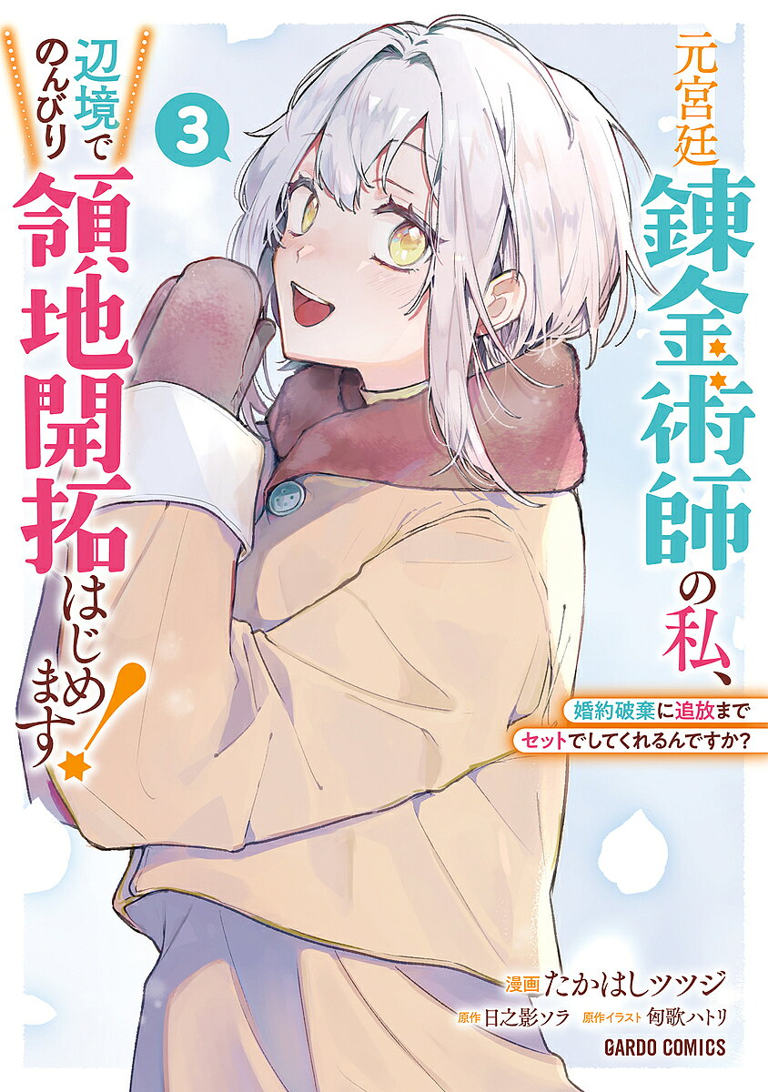 ※商品画像はイメージや仮デザインが含まれている場合があります。帯の有無など実際と異なる場合があります。著者日之影ソラ(原作) たかはしツツジ(漫画) 匈歌ハトリ(原作)出版社オーバーラップ発売日2025年01月ISBN97848240106...