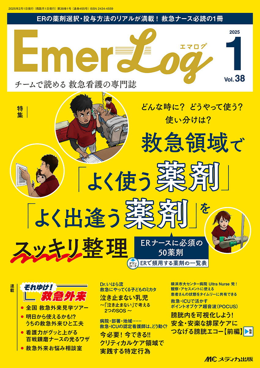 ※商品画像はイメージや仮デザインが含まれている場合があります。帯の有無など実際と異なる場合があります。出版社メディカ出版発売日2025年02月ISBN9784840485913ページ数144Pキーワードえまろぐ38ー1（2025） エマログ...