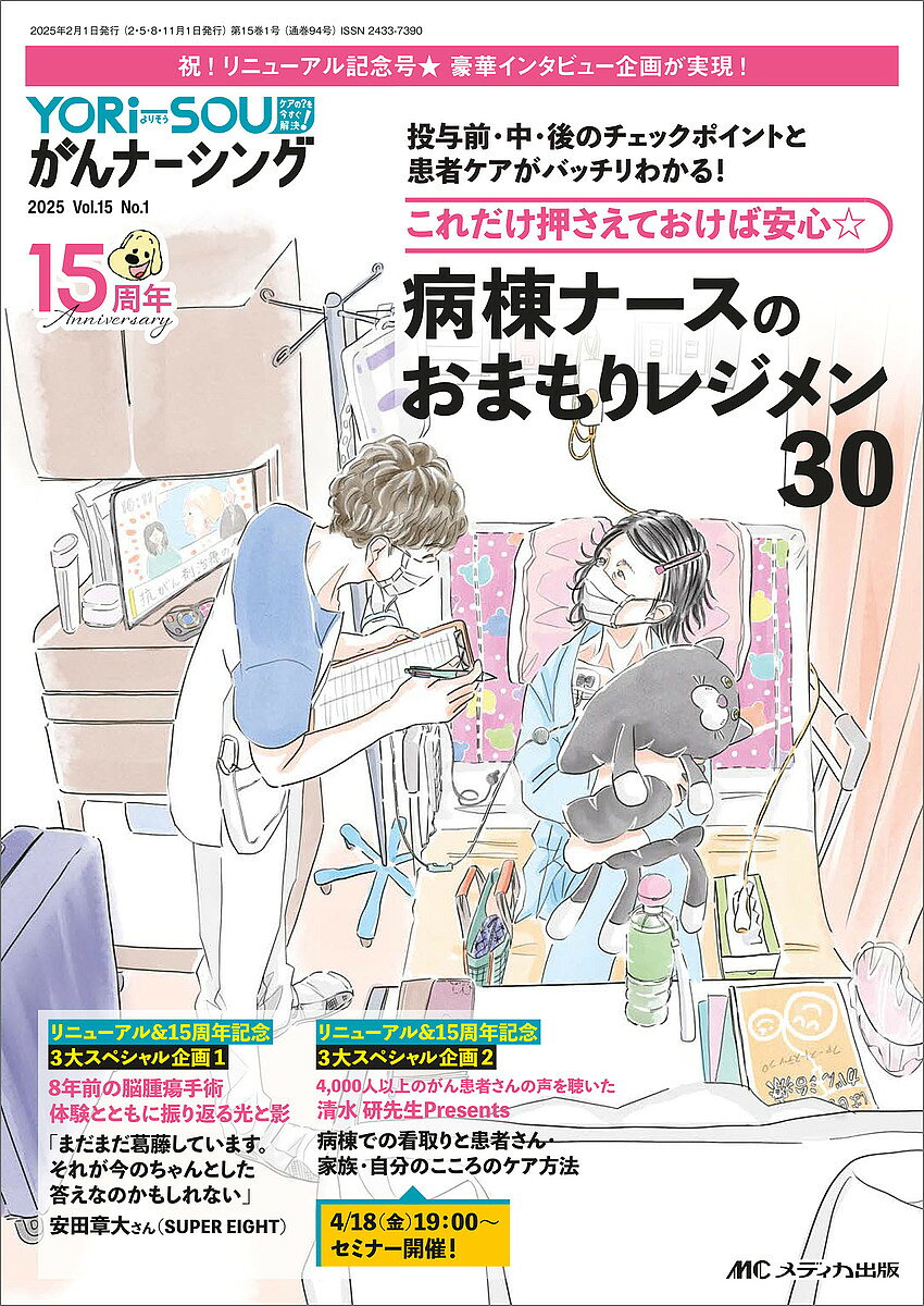 ※商品画像はイメージや仮デザインが含まれている場合があります。帯の有無など実際と異なる場合があります。出版社メディカ出版発売日2025年02月ISBN9784840487429ページ数200Pキーワードよりそうがんなーしんぐ15ー1（202...