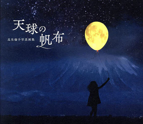 著者瓜生倫子(著)出版社日本写真企画発売日2024年10月ISBN9784865621945ページ数1冊（ページ付なし）キーワードてんきゆうのはんぷうりゆうみちこしやしんがしゆう テンキユウノハンプウリユウミチコシヤシンガシユウ うりゆう ...