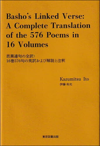 出版社東京図書出版発売日2024年08月ISBN9784866417844キーワードばしようれんくのぜんやく バシヨウレンクノゼンヤク いとう かずみつ イトウ カズミツ9784866417844内容紹介芭蕉の連句を全訳16巻576句の英訳...