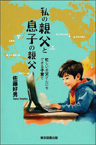 著者佐藤好男(著)出版社東京図書出版発売日2024年10月ISBN9784866418049ページ数169Pキーワードわたくしのおやじとむすこのおやじ ワタクシノオヤジトムスコノオヤジ さとう よしお サトウ ヨシオ978486641804...