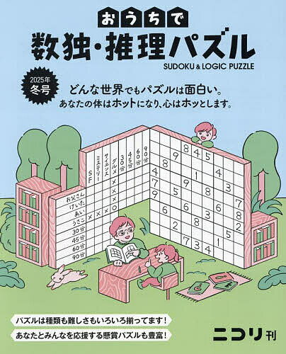 ※商品画像はイメージや仮デザインが含まれている場合があります。帯の有無など実際と異なる場合があります。出版社ニコリ発売日2025年01月ISBN9784890724291ページ数98Pキーワードおうちですうどくすいりぱずる9（2025ー1）...