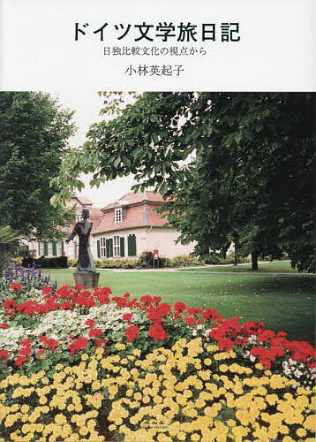 著者小林英起子(著)出版社未知谷発売日2024年08月ISBN9784896427325ページ数127Pキーワードどいつぶんがくたびにつきにちどくひかくぶんかの ドイツブンガクタビニツキニチドクヒカクブンカノ こばやし えきこ コバヤシ エ...
