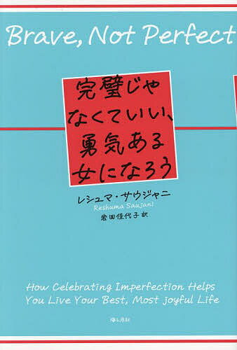 著者レシュマ・サウジャニ(著) 岩田佳代子(訳)出版社海と月社発売日2024年02月ISBN9784903212838ページ数250Pキーワードかんぺきじやなくていいゆうきあるおんな カンペキジヤナクテイイユウキアルオンナ さうじやに れし...