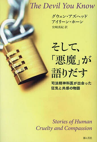 著者グウェン・アズヘッド(著) アイリーン・ホーン(著) 宮崎真紀(訳)出版社海と月社発売日2024年06月ISBN9784903212852ページ数431Pキーワードそしてあくまがかたりだすしほうせいしんかいが ソシテアクマガカタリダスシ...