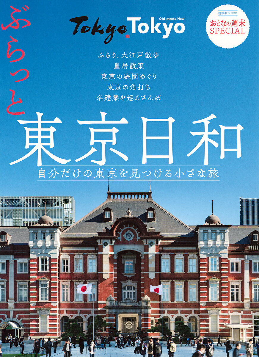 ※商品画像はイメージや仮デザインが含まれている場合があります。帯の有無など実際と異なる場合があります。出版社講談社ビーシー発売日2025年01月ISBN9784065386040ページ数137Pキーワードぶらつととうきようびよりじぶんだけの...