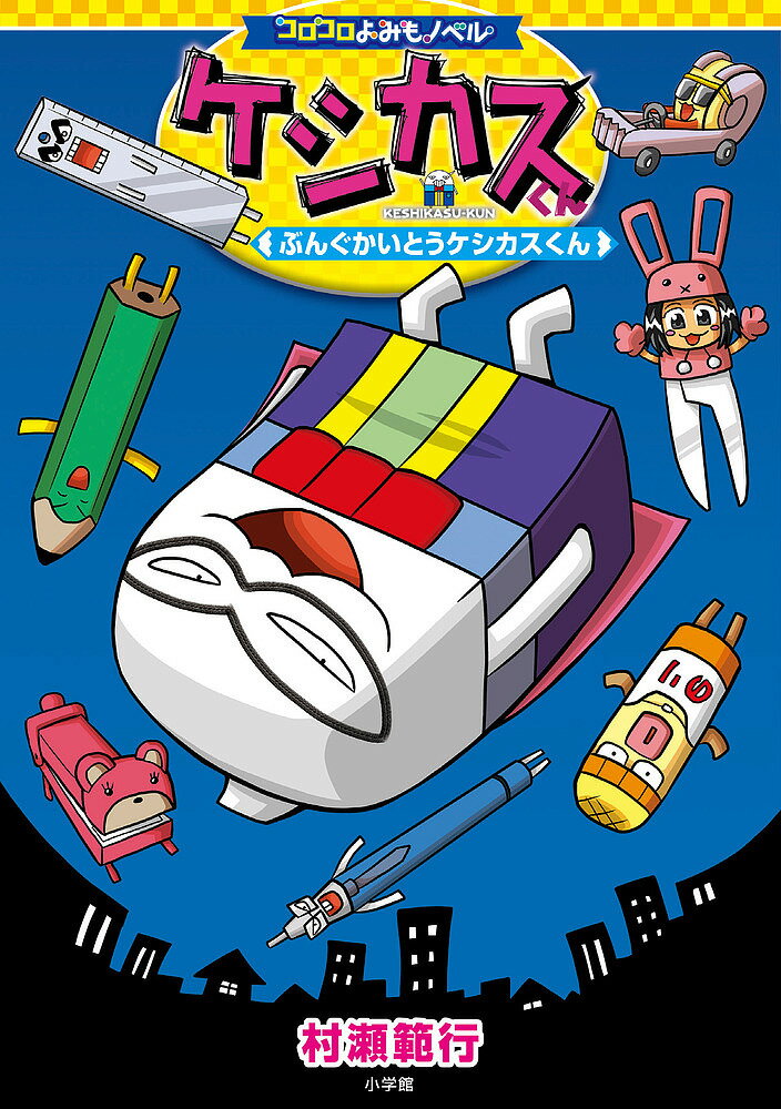 ※商品画像はイメージや仮デザインが含まれている場合があります。帯の有無など実際と異なる場合があります。著者村瀬範行(著)出版社小学館発売日2025年03月ISBN9784092898127ページ数76Pキーワードけしかすくんぶんぐかいとうけ...