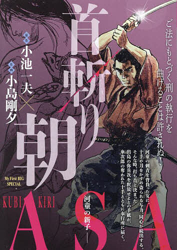 出版社小学館発売日2025年01月ISBN9784098046249キーワード漫画 マンガ まんが くびきりあさかつぱのしんこまいふあーすと クビキリアサカツパノシンコマイフアースト こいけ かずお コイケ カズオ9784098046249