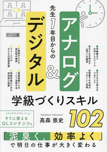 ※商品画像はイメージや仮デザインが含まれている場合があります。帯の有無など実際と異なる場合があります。著者高森崇史(著)出版社明治図書出版発売日2025年02月ISBN9784183065216ページ数151Pキーワードせんせいいちねんめか...
