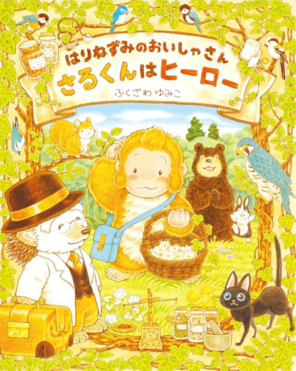 ※商品画像はイメージや仮デザインが含まれている場合があります。帯の有無など実際と異なる場合があります。著者ふくざわゆみこ(作)出版社世界文化社発売日2025年01月ISBN9784418258017ページ数1冊（ページ付なし）キーワードはり...