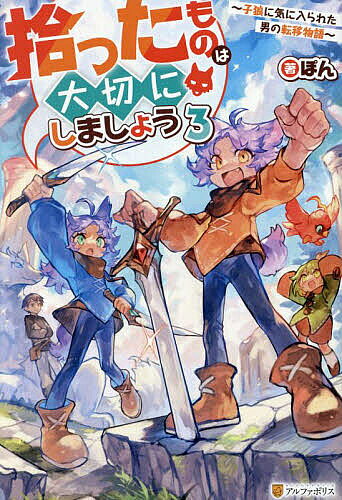 ※商品画像はイメージや仮デザインが含まれている場合があります。帯の有無など実際と異なる場合があります。著者ぽん(著)出版社アルファポリス発売日2025年01月ISBN9784434351723ページ数295Pキーワードひろつたものわたいせつ...