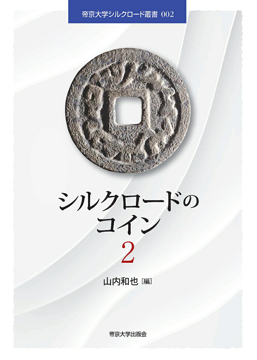 著者山内和也(編) A．カミシェフ(ほか著) 齊藤茂雄(ほか訳)出版社帝京大学出版会発売日2025年02月ISBN9784434352973ページ数277Pキーワードしるくろーどのこいん2 シルクロードノコイン2 やまうち かずや かみしえ...