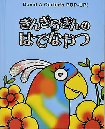 ※商品画像はイメージや仮デザインが含まれている場合があります。帯の有無など実際と異なる場合があります。著者デビッド・A．カーター(さく) 大日本絵画(やく)出版社大日本絵画発売日2024年ISBN9784499289276ページ数1冊（ペー...