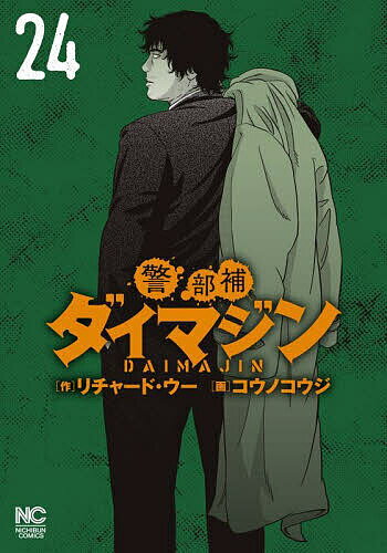 ※商品画像はイメージや仮デザインが含まれている場合があります。帯の有無など実際と異なる場合があります。出版社日本文芸社発売日2025年03月ISBN9784537149876キーワード漫画 マンガ まんが けいぶほだいまじん24にちぶんこみ...