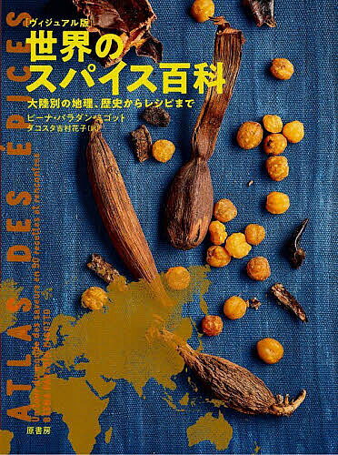 著者ビーナ・パラダン・ミゴット(著) ダコスタ吉村花子(訳)出版社原書房発売日2025年03月ISBN9784562075232ページ数235Pキーワードせかいのすぱいすひやつかたいりくべつのちり セカイノスパイスヒヤツカタイリクベツノチリ...