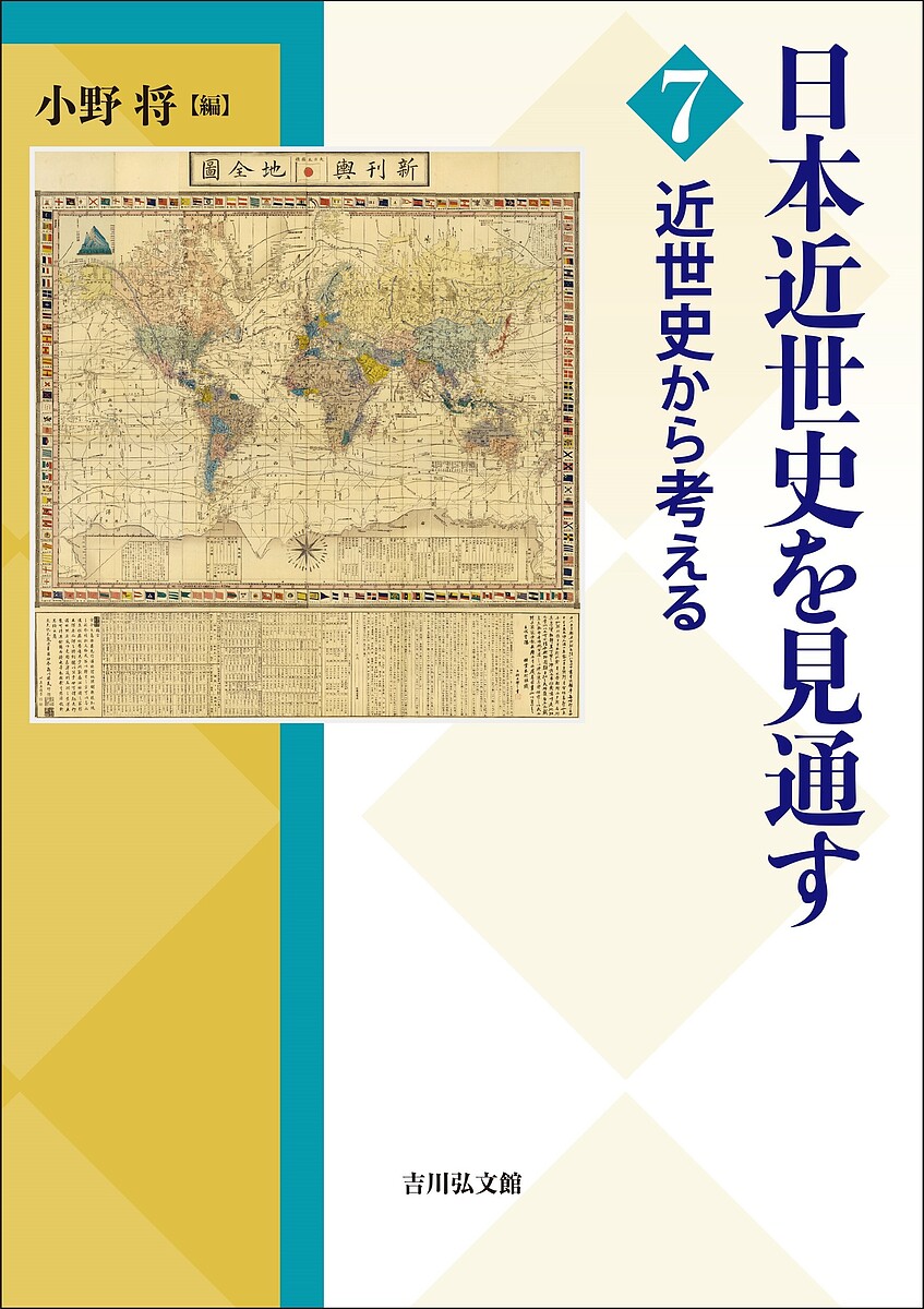 ※商品画像はイメージや仮デザインが含まれている場合があります。帯の有無など実際と異なる場合があります。出版社吉川弘文館発売日2025年03月ISBN9784642068901ページ数196Pキーワードにほんきんせいしおみとおす7 ニホンキン...