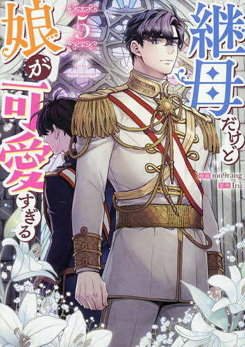 ※商品画像はイメージや仮デザインが含まれている場合があります。帯の有無など実際と異なる場合があります。出版社一迅社発売日2025年03月ISBN9784758019743キーワードままははだけどむすめがかわいすぎる5からふるはぴね ママハハ...