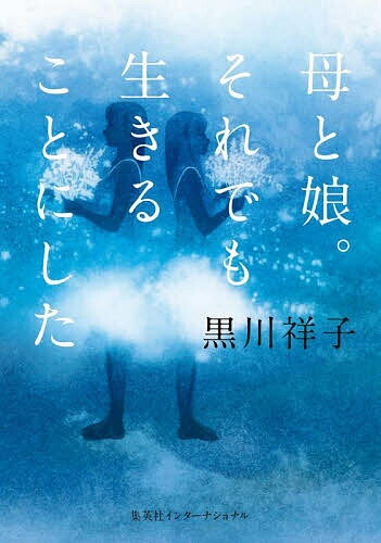 ※商品画像はイメージや仮デザインが含まれている場合があります。帯の有無など実際と異なる場合があります。著者黒川祥子(著)出版社集英社インターナショナル発売日2025年02月ISBN9784797674576ページ数349Pキーワードははとむ...