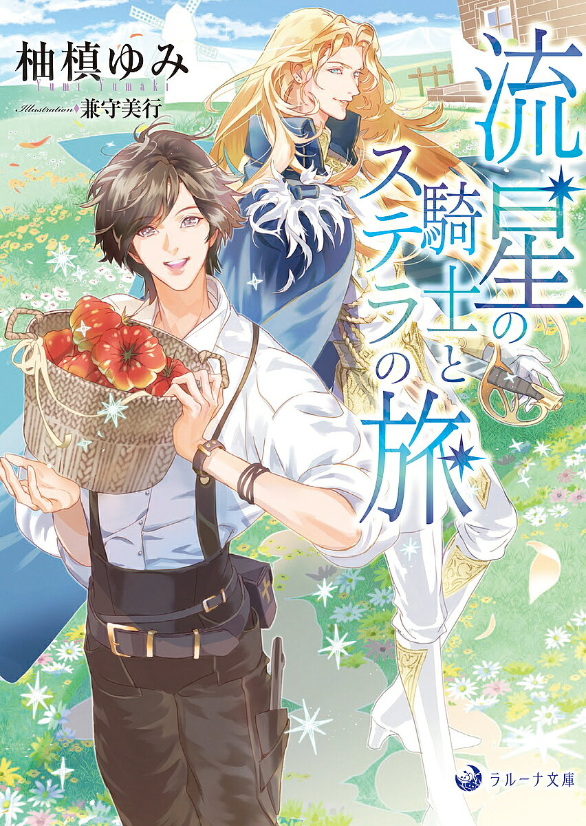 著者柚槙ゆみ(著)出版社シーラボ発売日2025年02月ISBN9784815533021ページ数269Pキーワードりゆうせいのきしとすてらのたび リユウセイノキシトステラノタビ ゆまき ゆみ ユマキ ユミ9784815533021内容紹介ア...