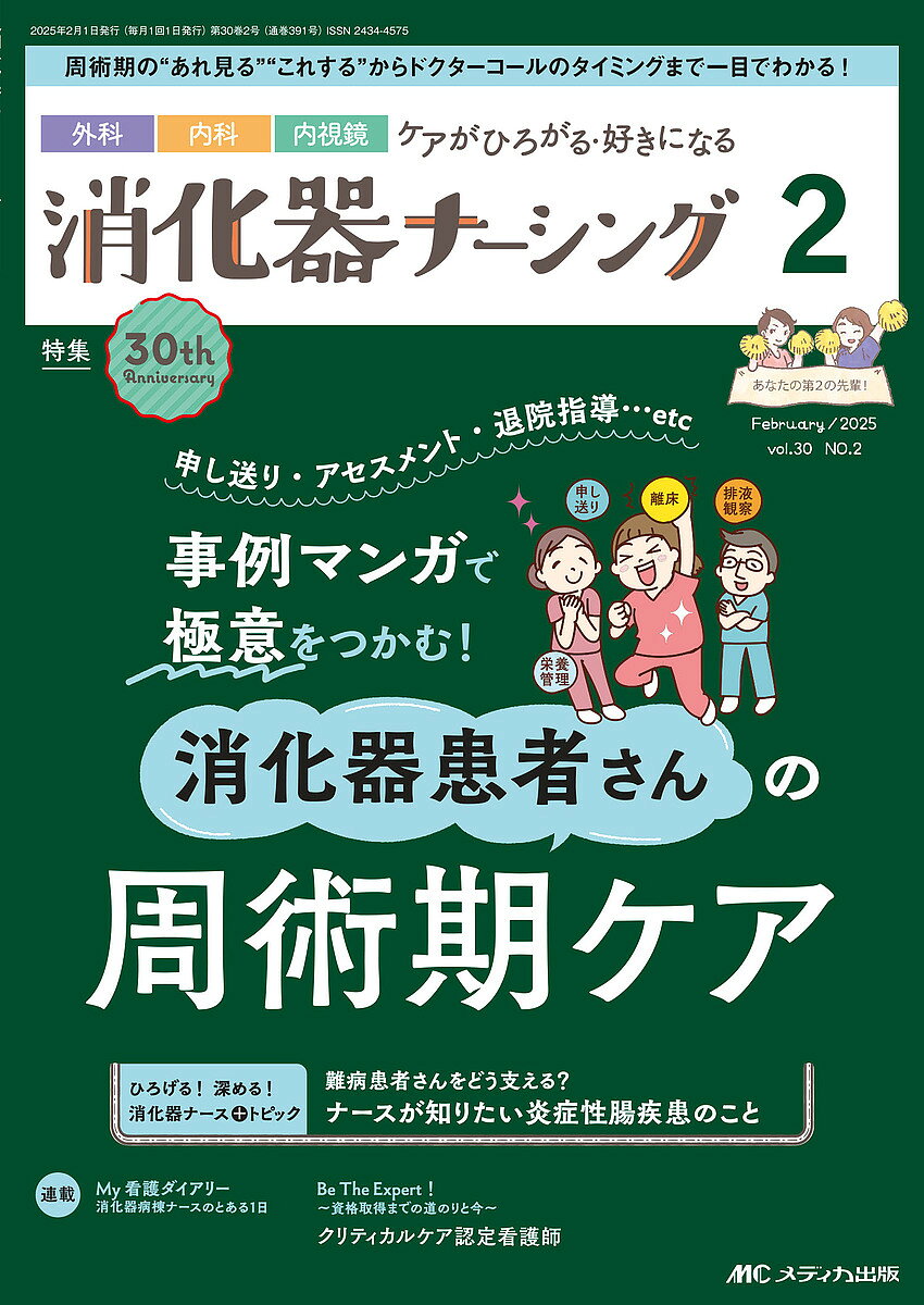 出版社メディカ出版発売日2025年02月ISBN9784840486354ページ数96Pキーワードしようかきなーしんぐ30ー2（2025ー2） シヨウカキナーシング30ー2（2025ー2）9784840486354内容紹介消化器患者さんの周...