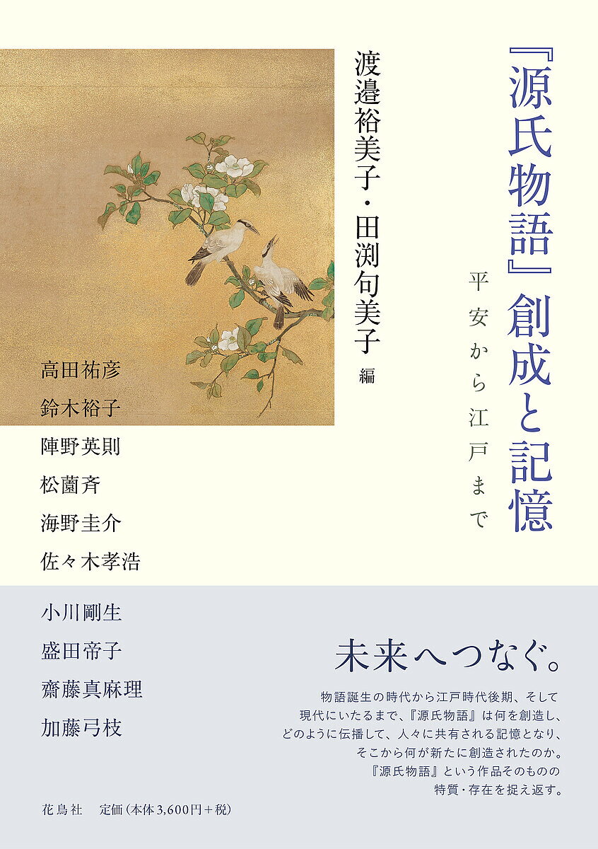著者渡邉裕美子(編) 田渕句美子(編) 高田祐彦(ほか執筆)出版社花鳥社発売日2024年12月ISBN9784868030140ページ数348Pキーワードげんじものがたりそうせいときおくへいあんから ゲンジモノガタリソウセイトキオクヘイアン...