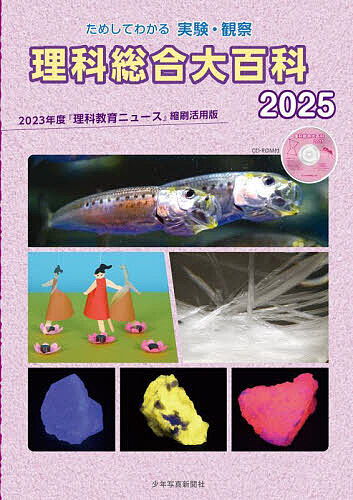 出版社少年写真新聞社発売日2025年01月ISBN9784879818157ページ数199Pキーワードりかそうごうだいひやつか2025 リカソウゴウダイヒヤツカ20259784879818157内容紹介2023年度に発行した『理科教育ニュー...
